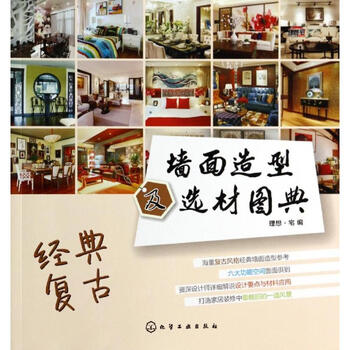 墙面造型及选材图典经典复古