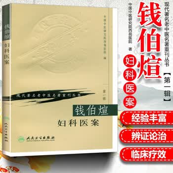 钱伯煊妇科医案  现代著名老中医名著重刊丛书（第一辑）中医医学书籍