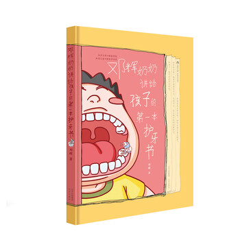 邓辉奶奶讲给孩子的第一本护牙书