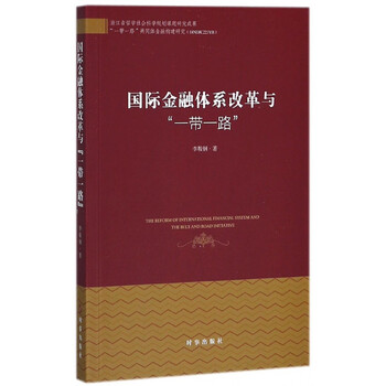 国际金融体系改革与一带一路