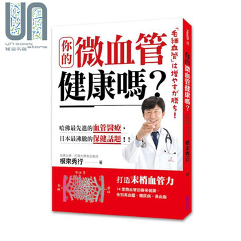 你的微血管健康吗？14堂微血管回春保健课，告别高血压、糖尿病、高血脂 港台原版 根来秀行 文经社