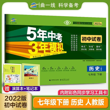 包邮2022版53初中试卷历史 七年级下册 人教版 曲一线5年中考3年模拟五三初中同步中国历史单元期中期末测试初一7年级七下