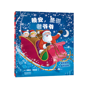 现货晚安，圣诞老爷爷 全新正版