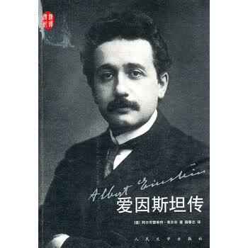 爱因传【正版图书】