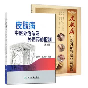 2本 皮肤病中医外治法及外用药的配制 第二2版 +皮肤病中医外治特色疗法精选 中医临床治疗皮肤病诊疗经验实践医案医论效方