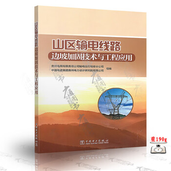 山区输电线路边坡加固技术与工程应用