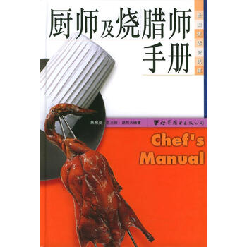 厨师及烧腊师手册【正版图书】