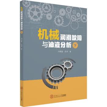 机械润滑故障与油液分析 下