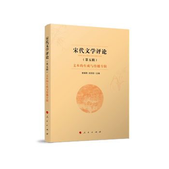 宋代文学评论(第五辑)：文本的生成与传播专辑