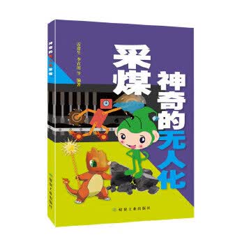 [新品] 神奇的无人化采煤 雷贵生李首滨等 煤炭工业出版社