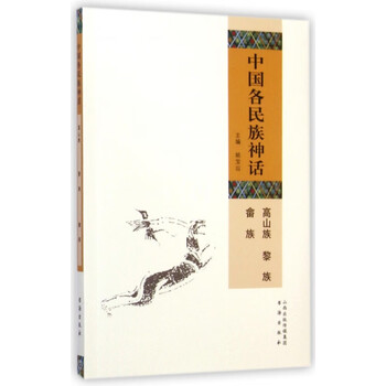 中国各民族神话(高山族黎族畲族)