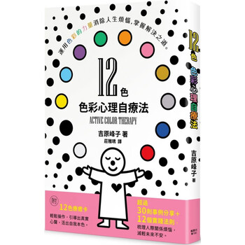 正版 原版进口图书 吉原峰子《12色 色彩心理自疗法》枫书坊
