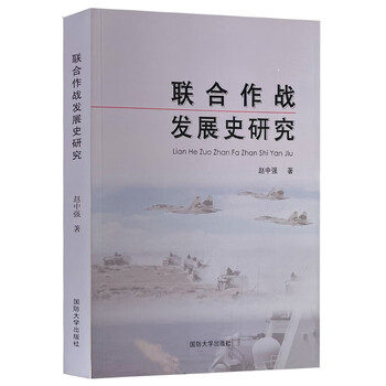 联合作战发展史研究