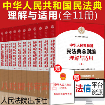 官方 最高人民法院民法典理解与适用(全套11册)民法典理解与适用丛书