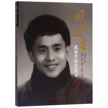 回味人生(武春生从艺实录)