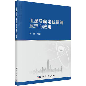 卫星导航定位系统原理与应用  王博  科学出版社  电子与通信 书籍