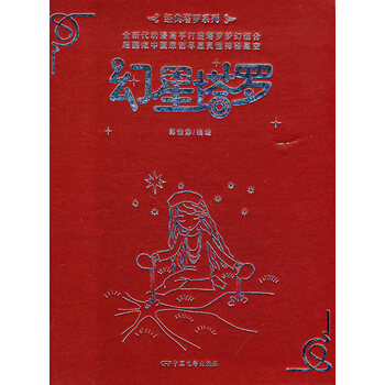 幻星塔罗