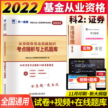 天一2022年全国基金从业资格考试试卷 科目一二三基金法律法规职业道德与业务规范证券投资基金基础知识私募股权投资考点精析与上机题库历年真题解析题库基金从业科1科2科3试卷 【天一2022基金 证券投资