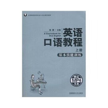 英语口语教程:上册【正版图书】