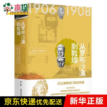 从罗布沙漠到敦煌(精)/西域游历丛书