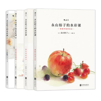 永山裕子的水彩课（共4册）