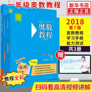奥数教程小学1-6年级全套1-18册 第七版 教程+能力测试+学习手册 一二三四五六年级奥数辅导书 单本套装自选 一年级 全三册 定价77