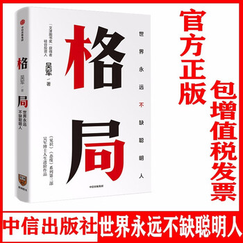 正版格局 世界上永远不缺聪明人吴军识态度作者文津图书奖得主