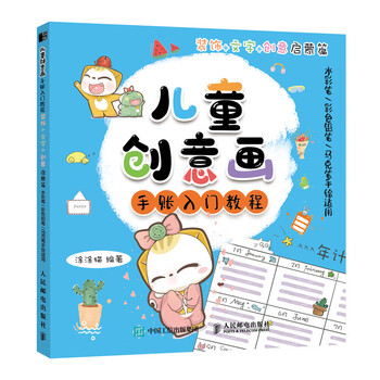 儿童创意画手账入门教程 装饰文字创意启蒙篇（绘客出品）