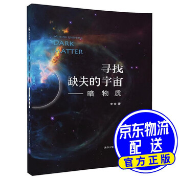 寻找缺失的宇宙——暗物质