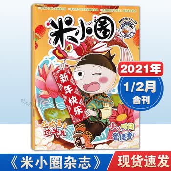 包邮正版 米小圈杂志2022年1/2合刊 +3+4+5+6月 自选【另有2021年自选】 2021年12月期刊
