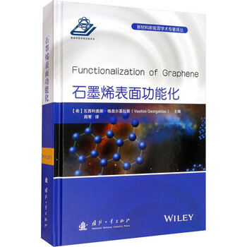 石墨烯表面功能化