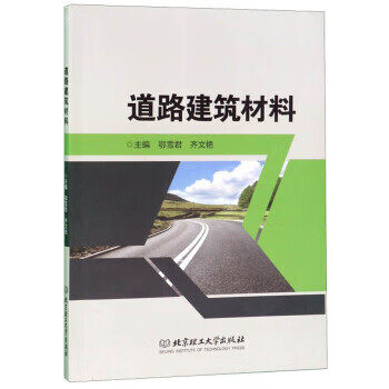 道路建筑材料 鄂雪君，齐文艳 编