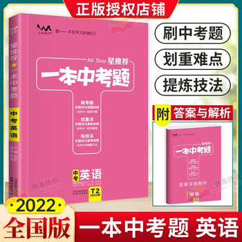 科目多选】一本中考题 英语 初三复习资料中考真题