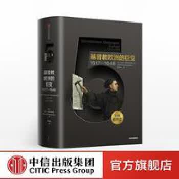 企鹅欧洲史5 基督教欧洲的巨变 1517-1648 马克格林格拉斯 著 企鹅欧洲史 基督教欧洲的巨变 1517-1648