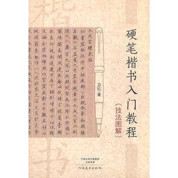 【新华书店 自营京送】硬笔楷书入门教程(技法图解) 卫红　著 河南美术出版社
