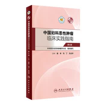 中国妇科恶性肿瘤临床实践指南 第6版