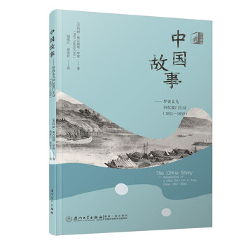 中国故事——罗啻女儿回忆厦门生活（1851—1859）