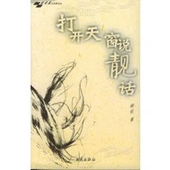 水风筝文丛：打开天窗说靓话【正版图书】