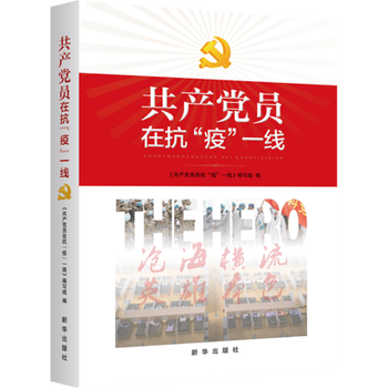 正版当日发货 员在抗“疫”一线  政治/军事《员在抗疫一线》写组新华出版社