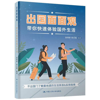 出国面面观——带你快速体验国外生活  徐祎娇李文韬  中国人民大学出版社  外语学习 书籍