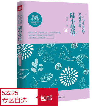 【选5本25元】今生为你，花开荼靡：陆小曼传