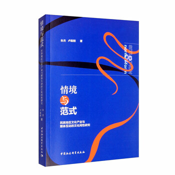 情景与范式9787520372657中国社会科学朱杰