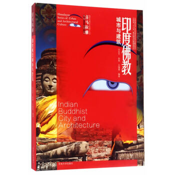 【新华书店 自营京送】喜马拉雅城市与建筑文化遗产丛书（第1辑）：印度佛教城市与建筑 汪永平 东南大学出版社