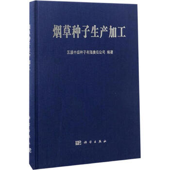 烟草种子生产加工