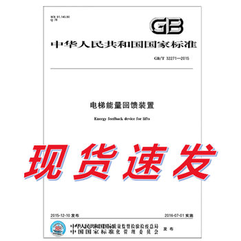 GB/T 32271-2015 电梯能量回馈装置 标准