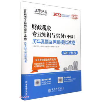 (考)2022财政税收专业知识与实务（中级）历年真题及押题模拟试卷