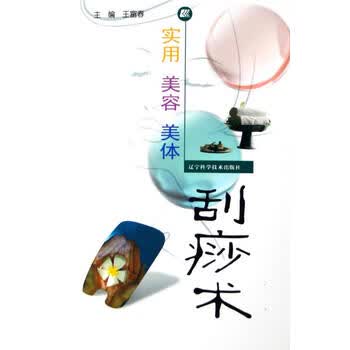 实用美容美体刮痧术 王富春