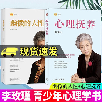 现货包邮 李玫瑾2册 幽微的人性+心理抚养 李玫瑾新书家庭是人生的起点 人的许多问题源于早年养育 家