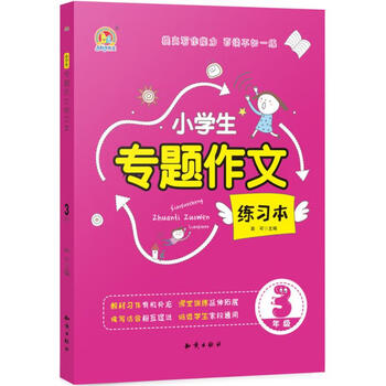 小学生专题作文练习本 高可 知识出版社