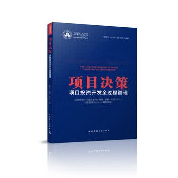 项目决策——项目投资开发全过程管理  